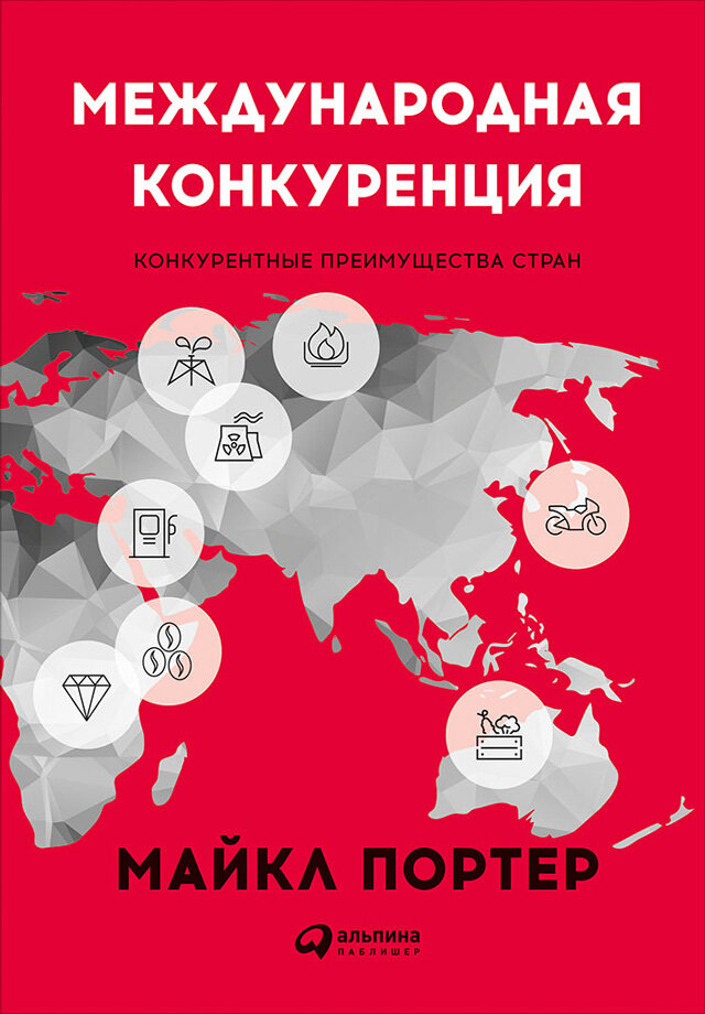 Международная конкуренция: Конкурентные преимущества стран (электронная книга)