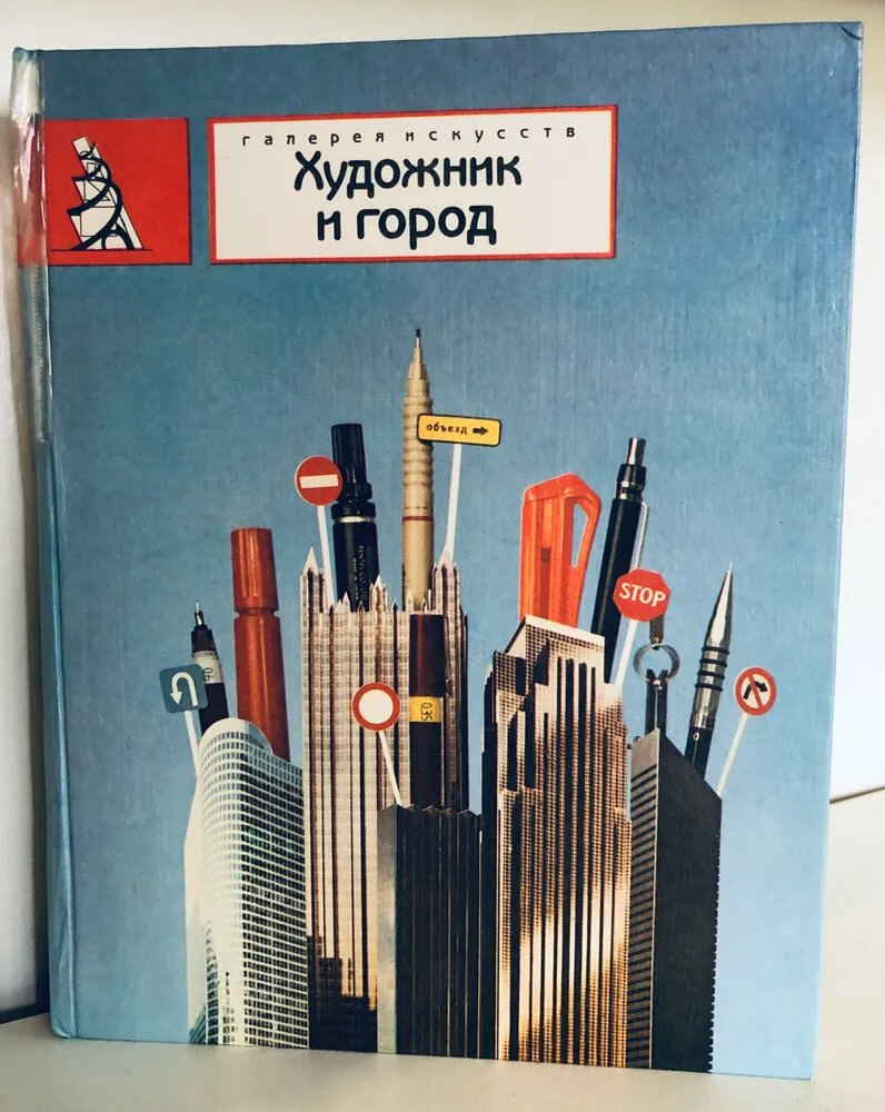 Художник и город