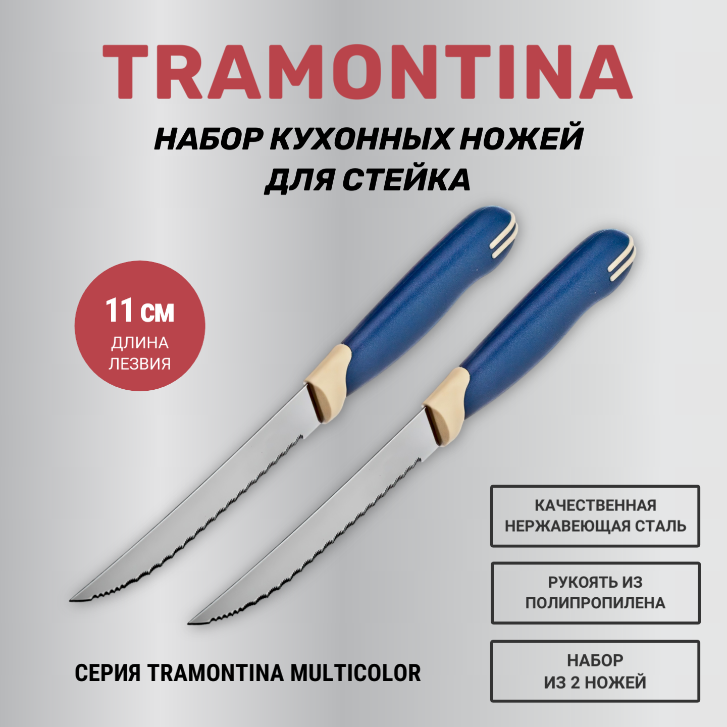Набор кухонных ножей для стейка Tramontina Multicolor - 2 шт (лезвие 11 см)