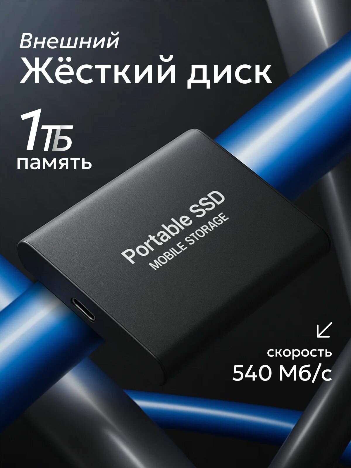 Портативный SSD-диск, ударопрочный, USB Type-C, черный, компактный