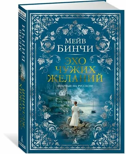 Эхо чужих желаний (Бинчи Мейв)