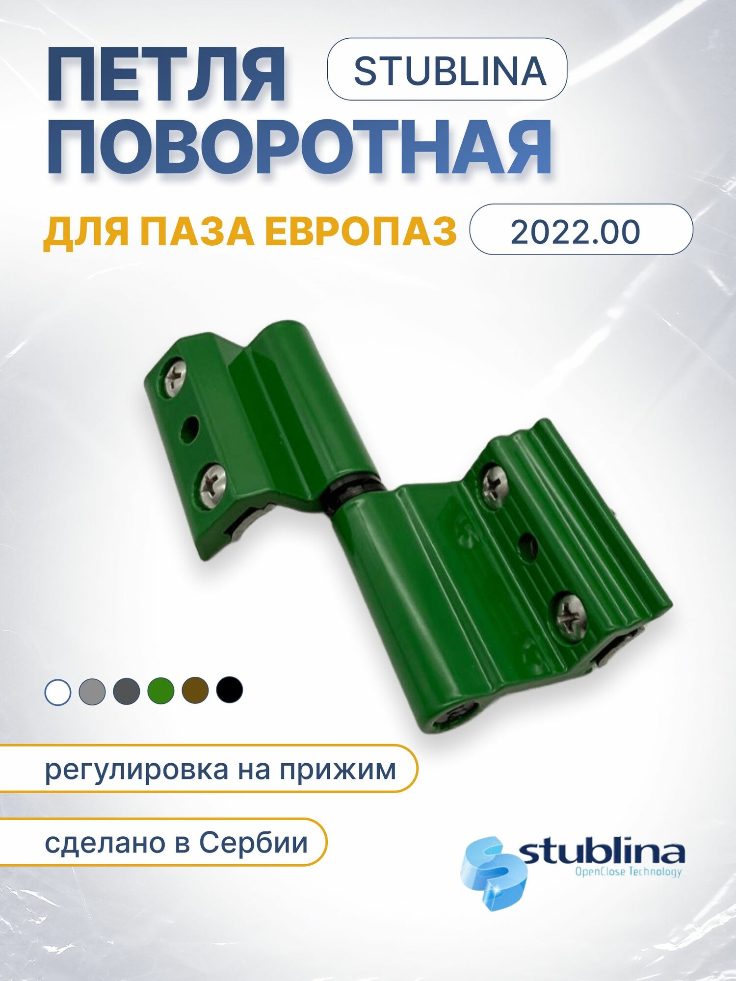Петля Stublina оконная с регулировкой зазора зелёная Ral 6001 европаз арт. 2022.00