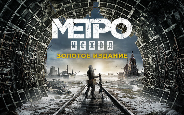 Metro Exodus - Gold Edition (Steam; Mac, PC, SteamOS + Linux; Регион активации РФ, СНГ)