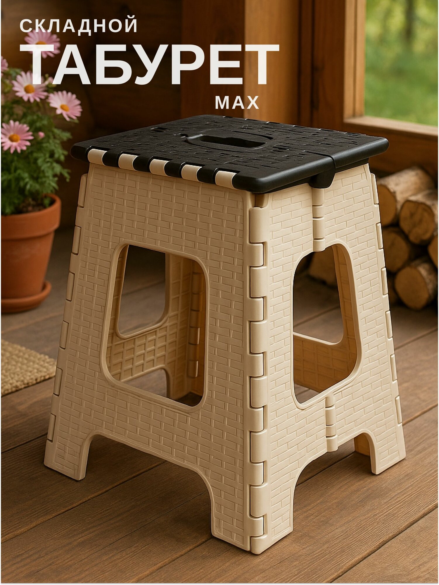 Табурет складной большой до 125 кг "Плетенка" 1шт