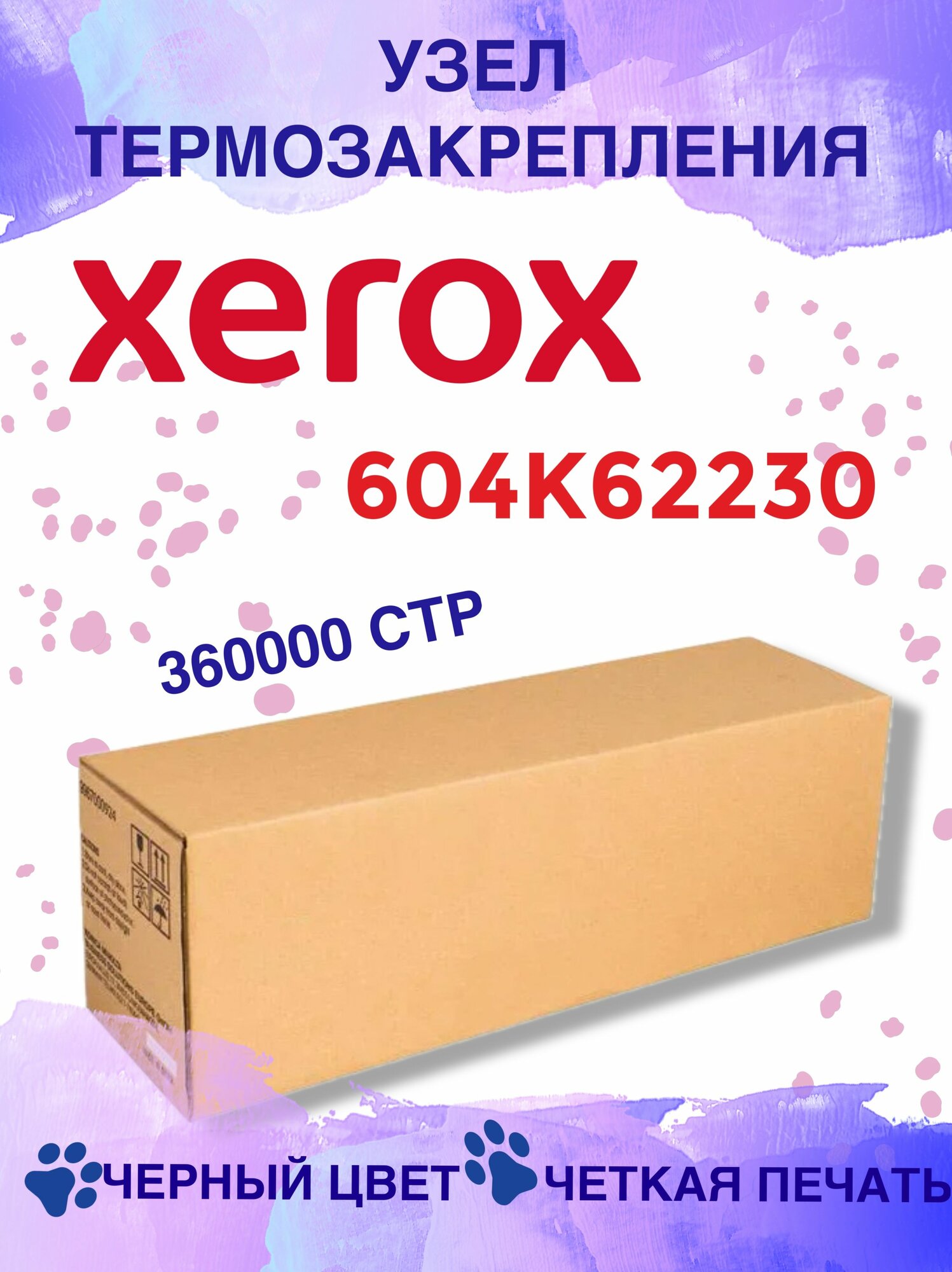 Узел термозакрепления Xerox в сборе, 604K62230