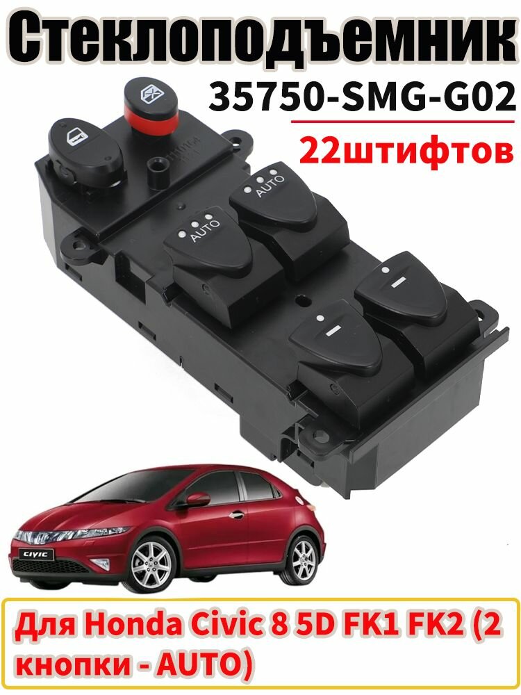Главный блок управления стеклоподъемниками 22-контактный для Honda Civic 8 (5D, FK1/FK2) 2006-2011 — прямая замена
