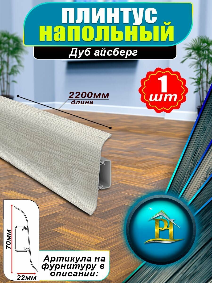 Плинтус IDEAL Классик 70мм - Дуб айсберг 230 - 1шт