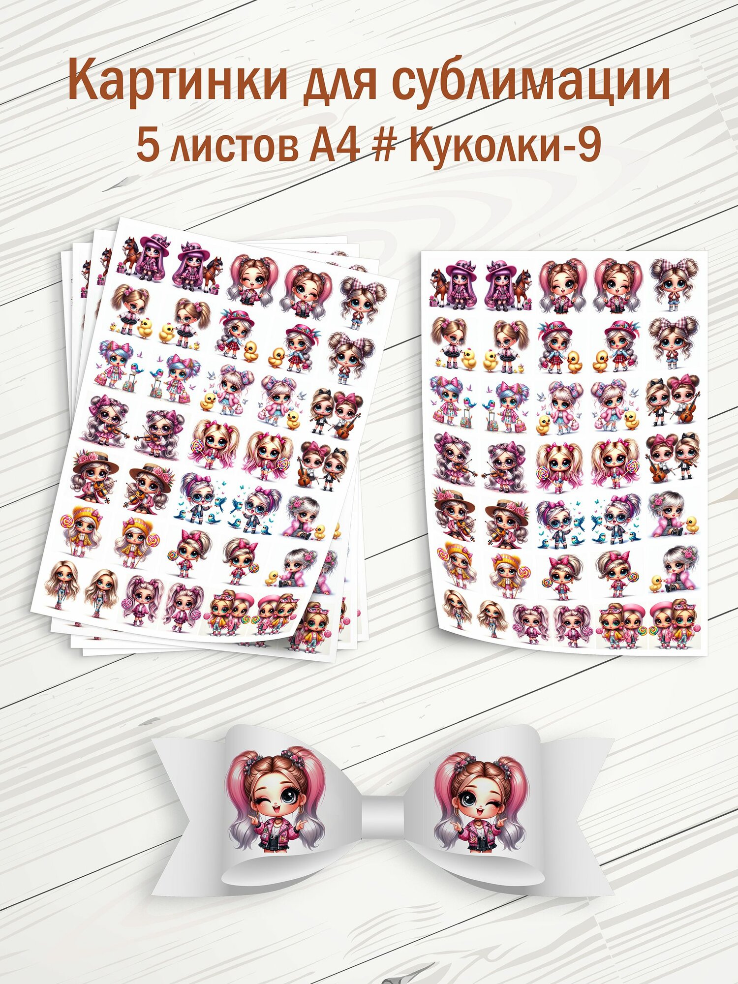 Картинки для сублимации. 5 листов А4. "Куколки-9" термо