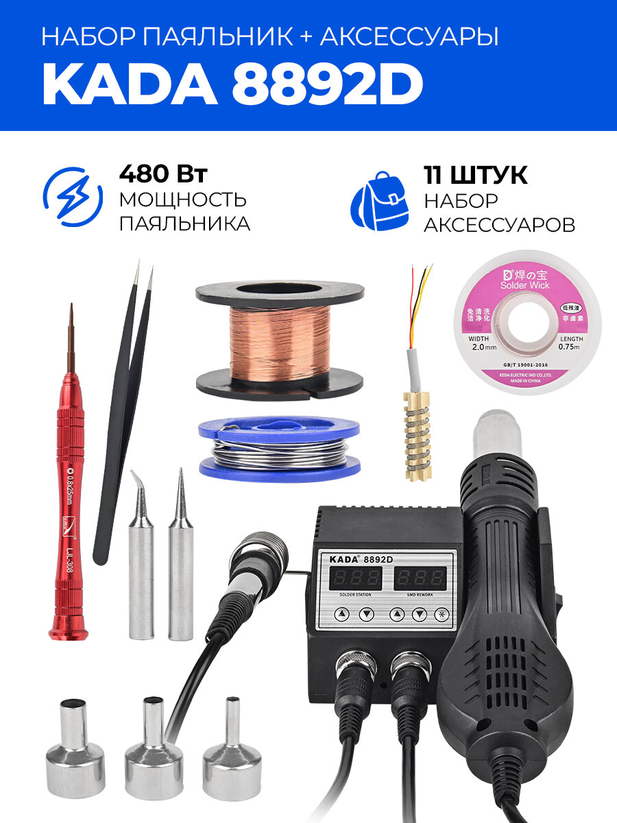 Паяльная станция с феном и паяльником KADA 8892D, 480 Вт, 11 предметов