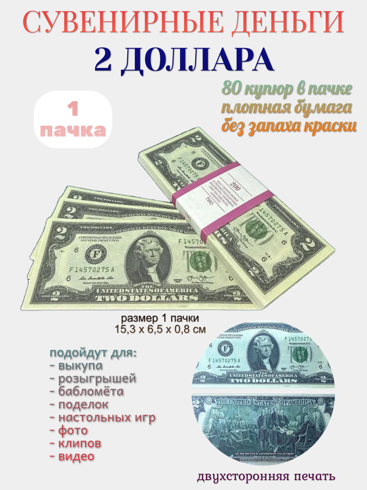 Деньги сувенирные Филькина Грамота "2 доллара", бумажные, длина 15.3 см, ширина 6,5 см, 1 пачка