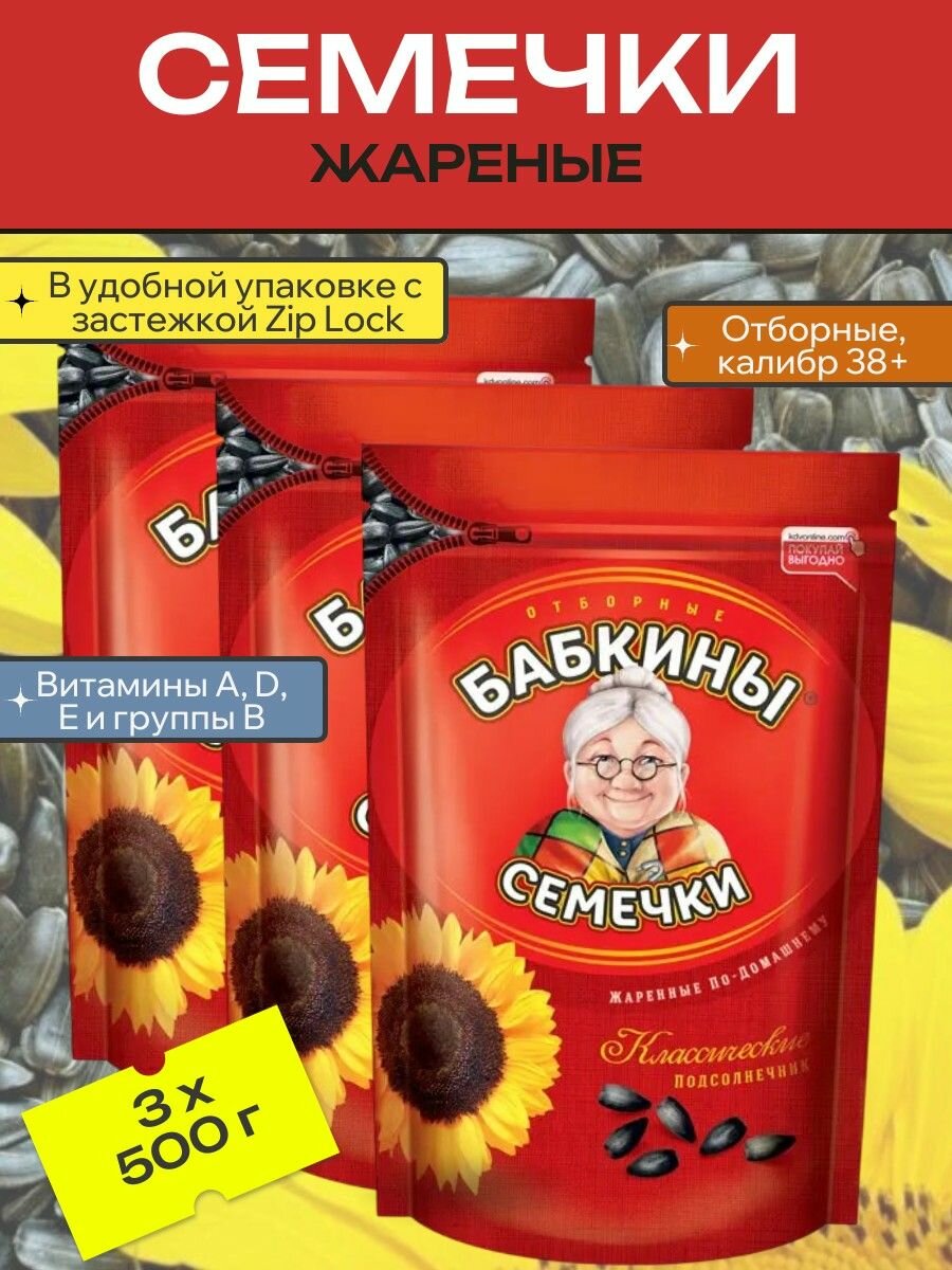 Семечки отборные, жареные, "Бабкины семечки" 3 уп х 500 г