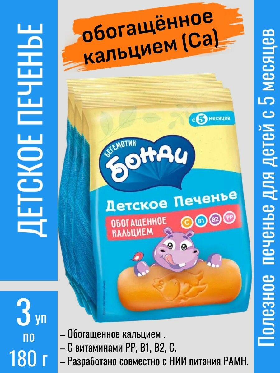 Детское печенье обогащённое кальцием, 3 уп х 180 г "Бегемотик Бонди"