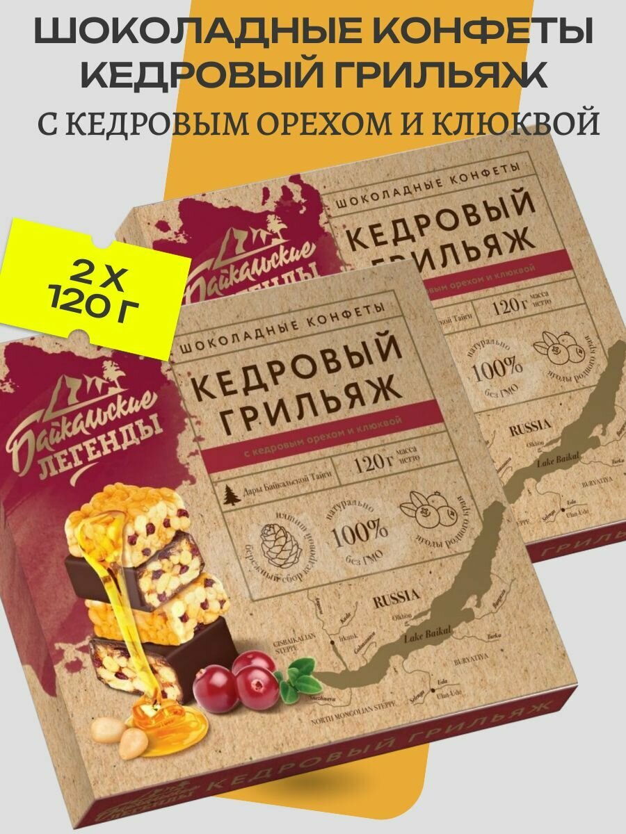 Шоколадные конфеты Кедровый Грильяж 2 шт х 120 гр с кедровым орехом и клюквой Байкальские Легенды