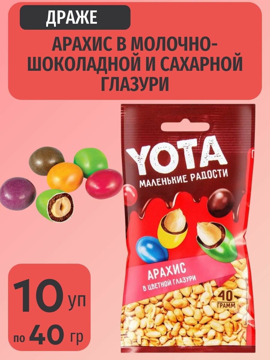 Драже арахис в молочно-шоколадной и сахарной глазури, 10 уп х 40 г Yota