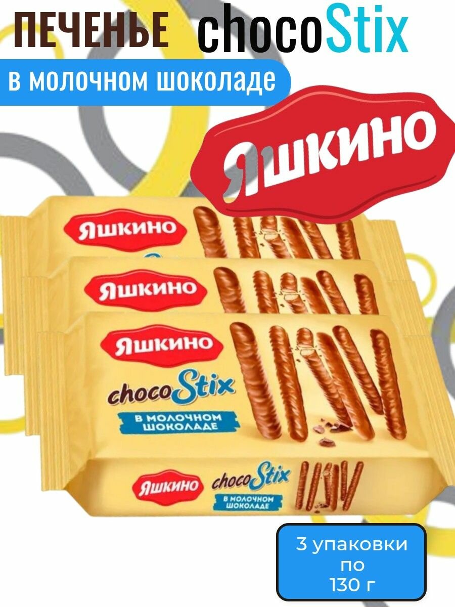 Печенье ChocoStix в молочном шоколаде, 3 уп х 130 г, "Яшкино"