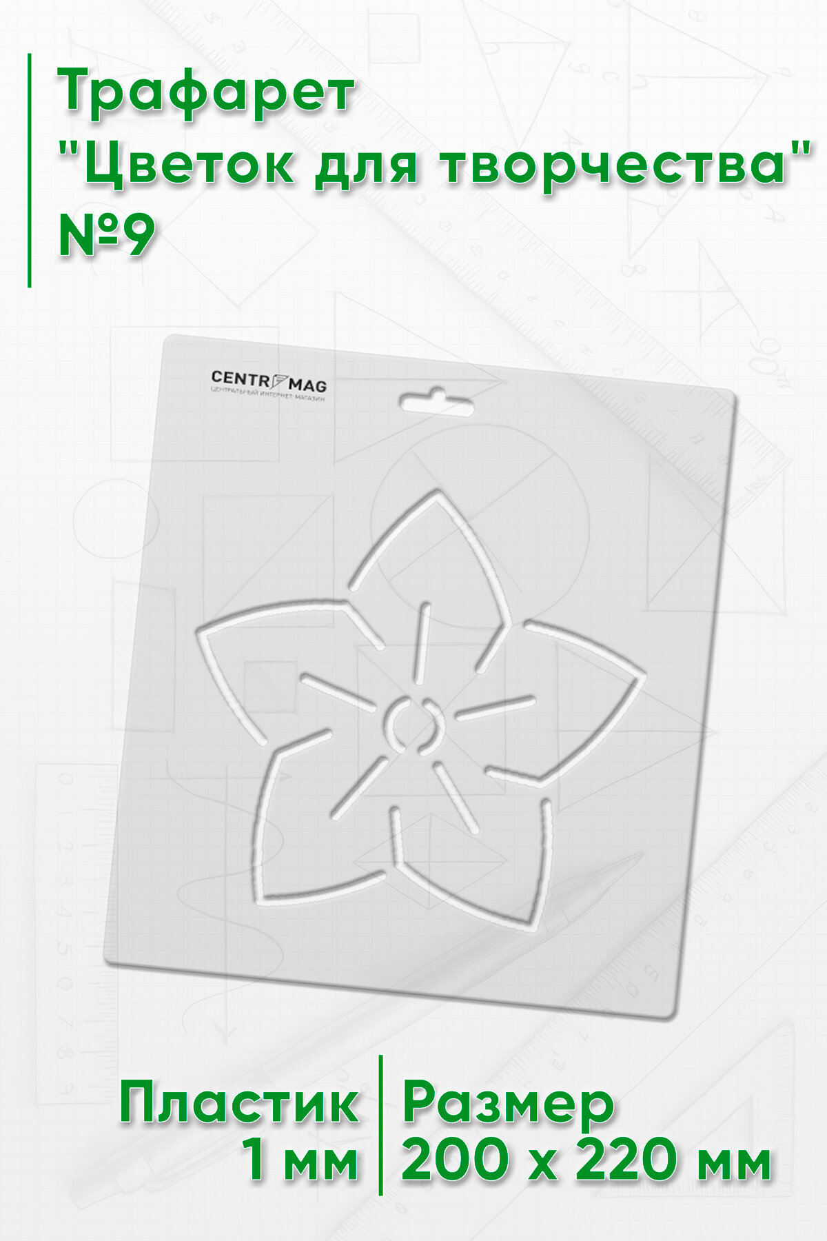 Трафарет "Цветок для творчества" №9