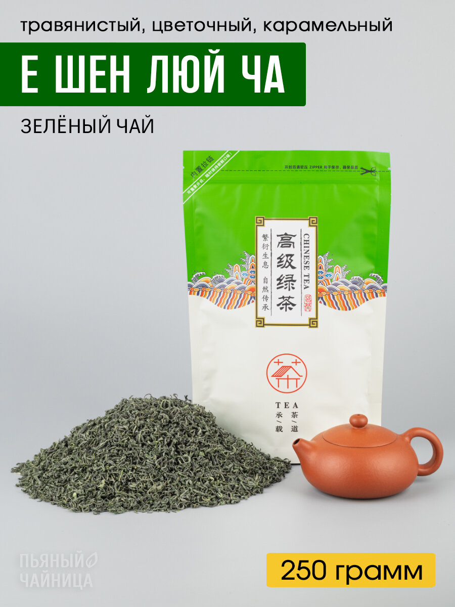 Китайский зеленый дикий чай Е Шен Люй Ча 250 грамм