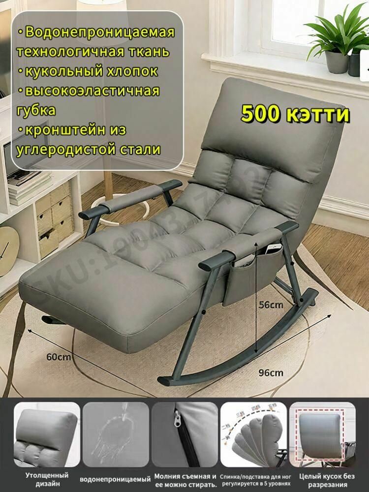 Кресло качалка для взрослых, 5 уровней регулируемого угла наклона, 96x60x100см GZLH04