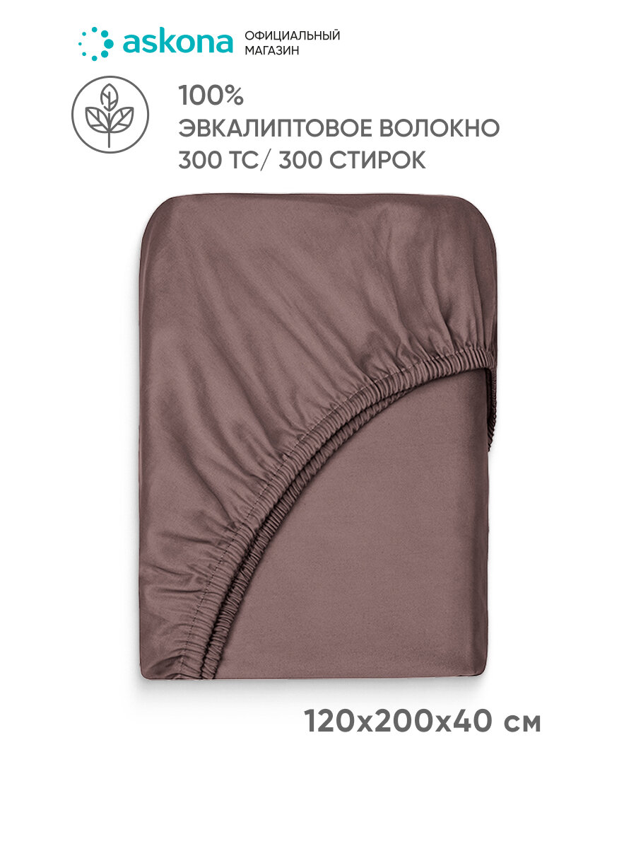 Простыня на резинке Askona (Аскона) Comfort Tencel Макиато 120x200