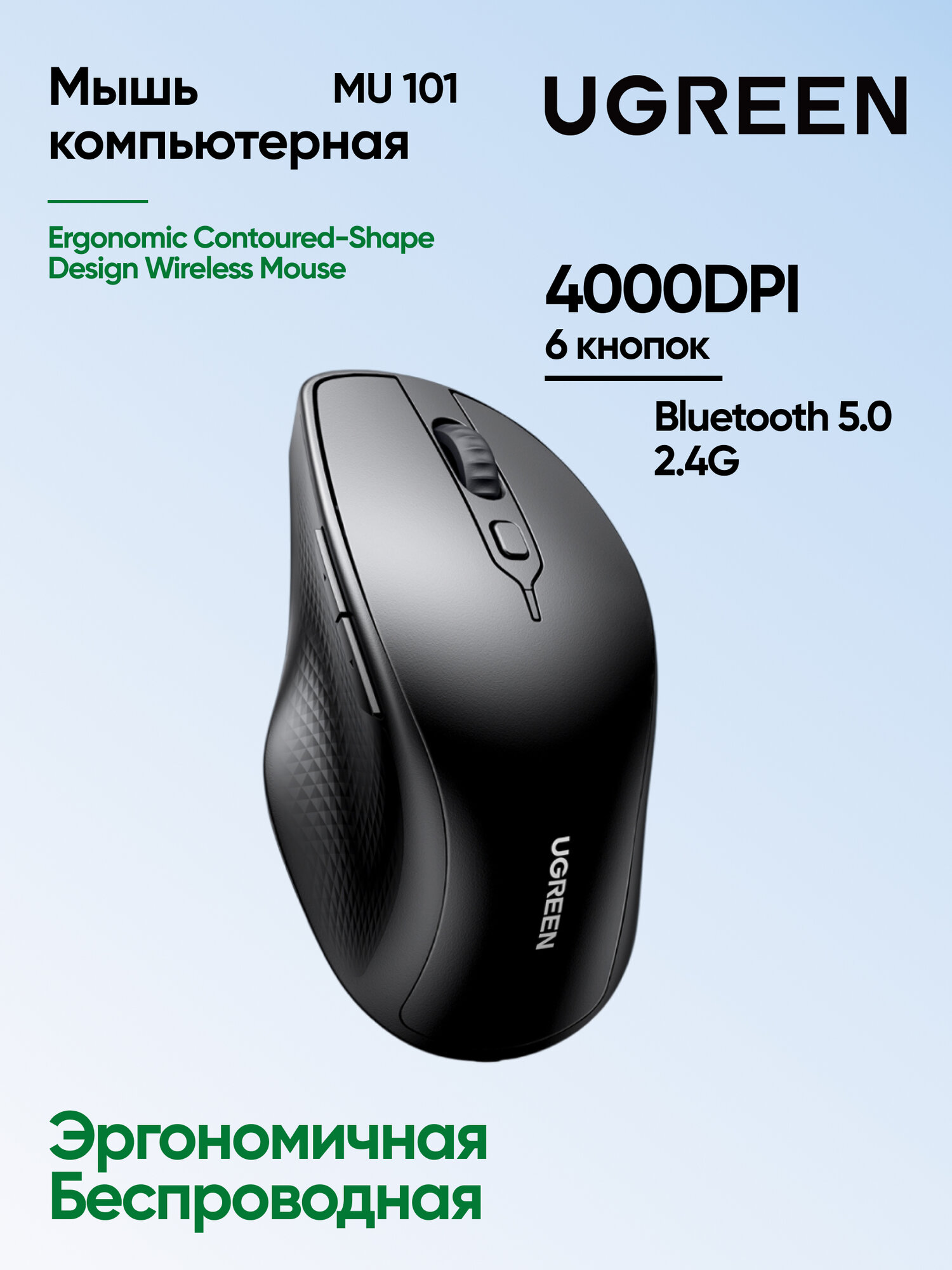 Мышка компьютерная беспроводная UGREEN MU101 (90395) Ergonomic Contoured-Shape Design Wireless Mouse. Цвет: черный