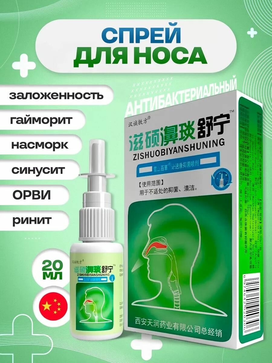 Спрей антибактериальный для носа, от заложенности и насморка, 20 мл.