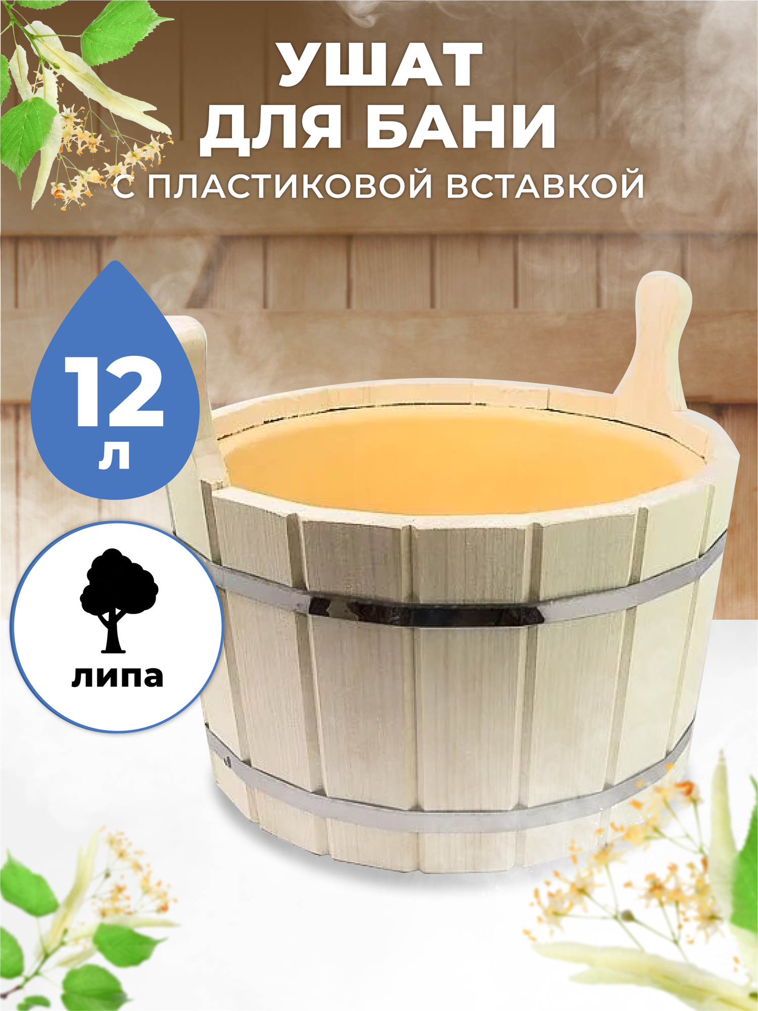 Ушат для бани деревянный из липы с пластиковой вставкой ПЛ-14, 12 л, с удобными ручками