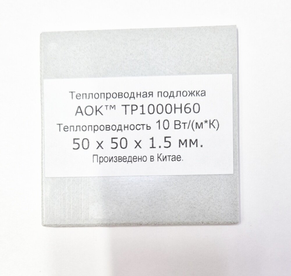 Термопрокладка CoolerA 50x50x1.5mm AOK TP1000H60 (10.0 Вт/м*К) Мягкая