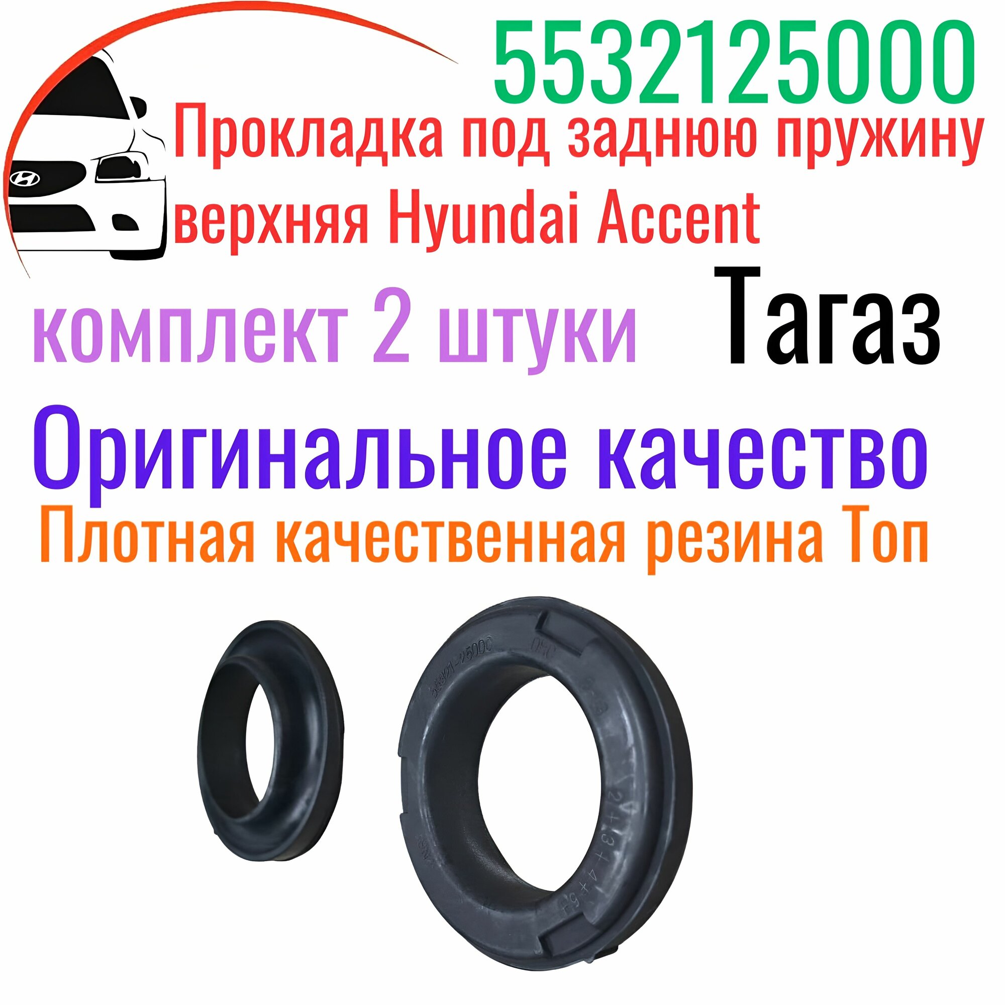 Прокладка задней пружины вехняя Hyundai Accent Тагаз, Getz, комплект, арт. 5532125000