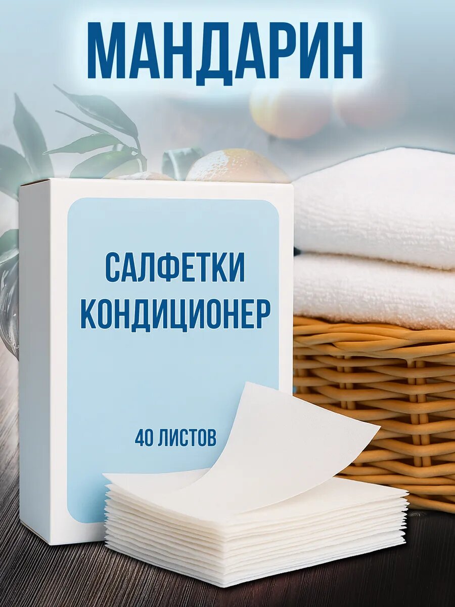 Кондиционер для белья салфетки в сушильную машину 40 шт.