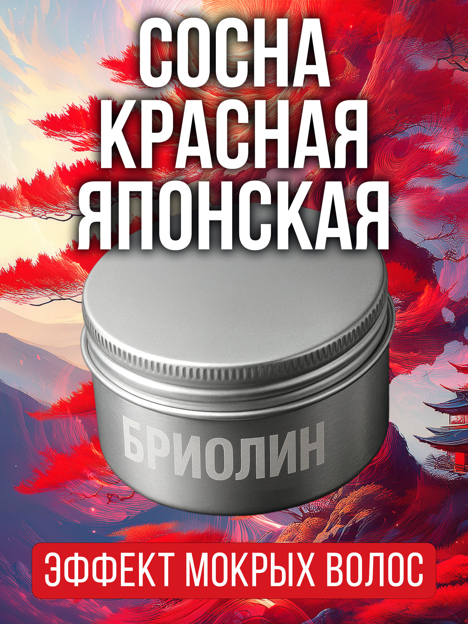 Сосна красная японская - натуральный бриолин для волос Аурасо, средней фиксации, парфюмированный, для женщин и мужчин, унисекс