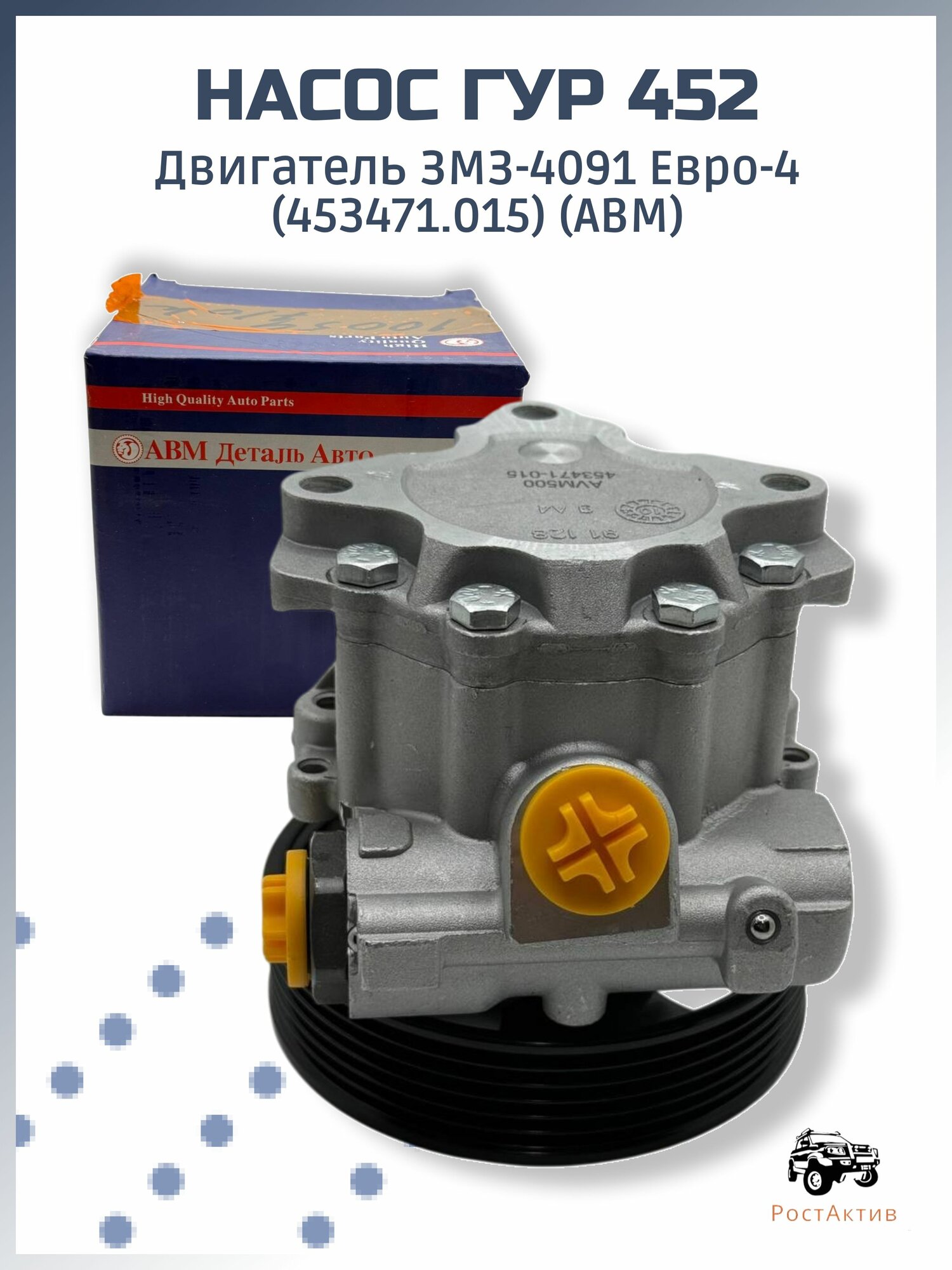 Насос ГУР 452 дв. ЗМЗ-4091 Евро-4 (453471.015) (АВМ)