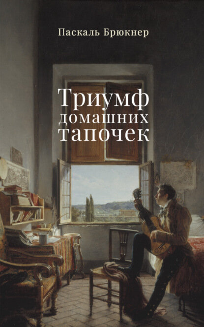 Триумф домашних тапочек. Об отречении от мира [Цифровая книга]