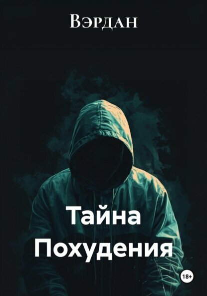 Тайна Похудения [Цифровая книга]