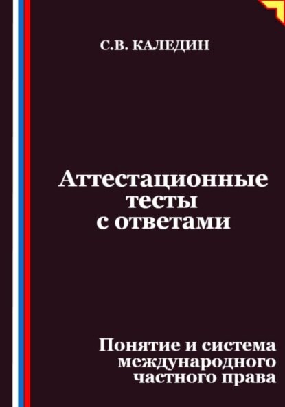 Аттестационные тесты с ответами. Понятие и система международного частного права [Цифровая книга]
