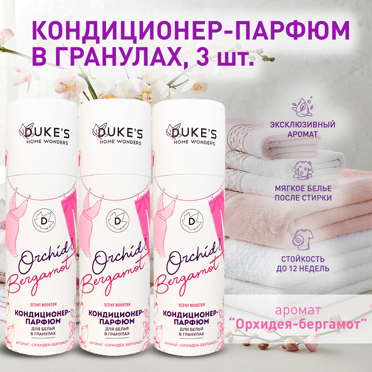 Кондиционер-парфюм для белья в гранулах DUKE'S, парфюм для белья, аромат орхидея-бергамот, 900г
