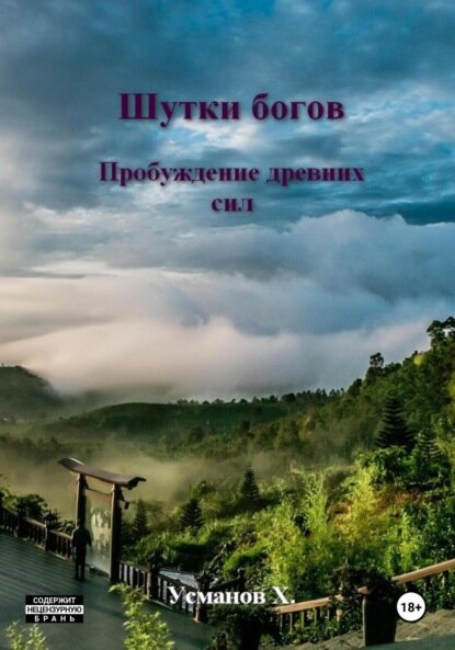 Шутки Богов. Пробуждение древних сил [Цифровая книга]