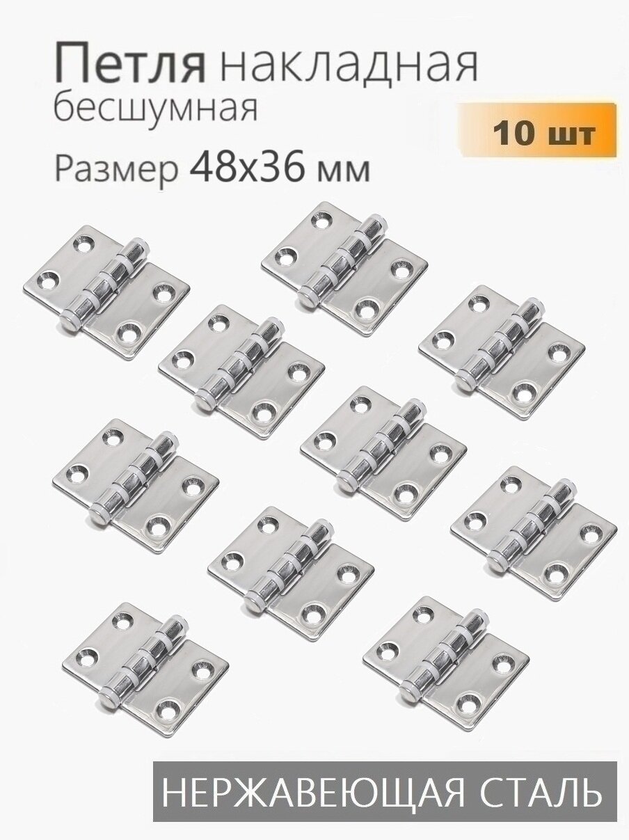 Петли нержавеющие бесшумные 48х36 мм 10 шт, петли карточные для мебели, ящиков, тары, тарная фурнитура