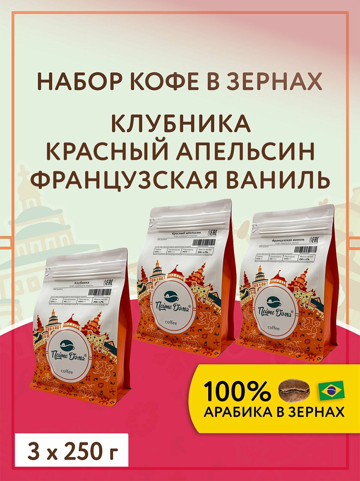 Кофе жареный в зернах ароматизированный 750 г Клубника, Красный апельсин, Французская ваниль (набор 3 по 250 г)