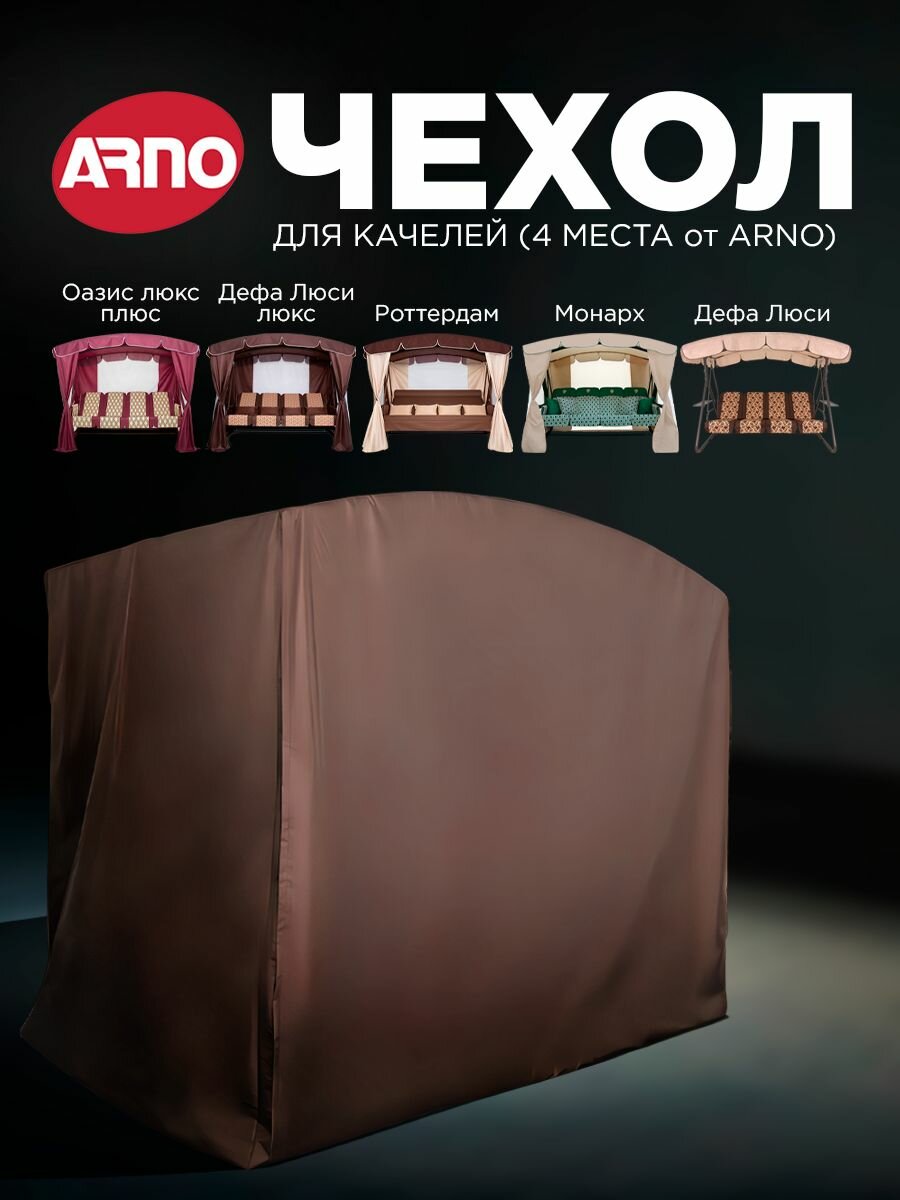 Летний чехол укрытие для 4-местных садовых качелей ARNO-WERK шоколад