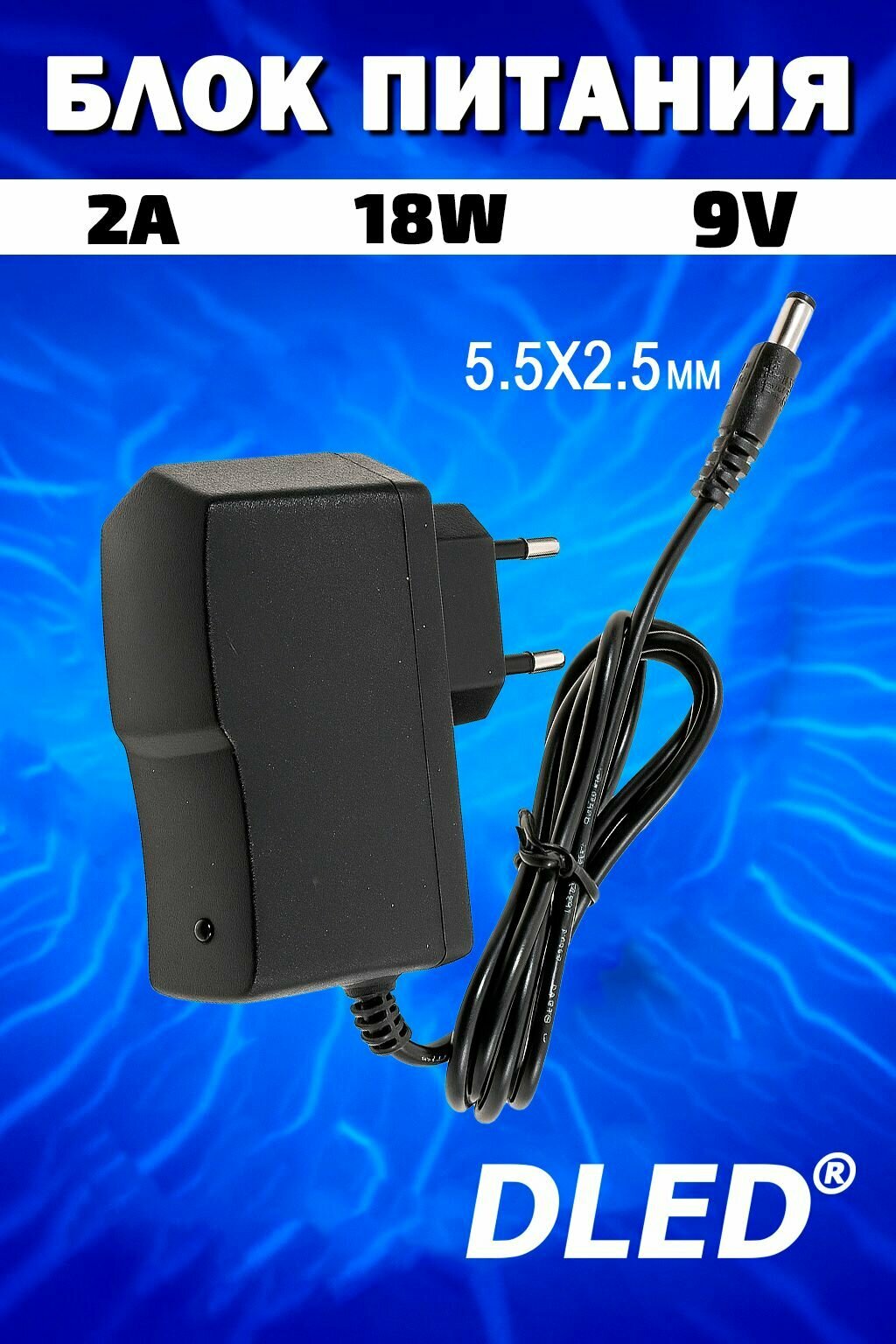 Универсальный Блок питания DLED 9V 2A, мощность 18W, разъём 5.5 Х 2.5 мм - для питания видеокамер, для газовых колонок и электроники