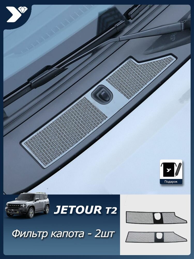 Jetour T2 Фильтр водостока капота, защитная сетка - 2 шт