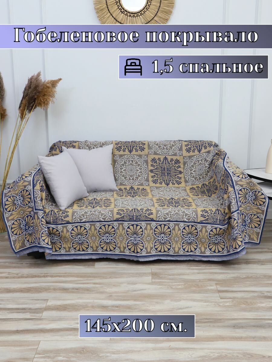 Покрывало на диван, покрывало 1,5 спальное, гобелен с размерами: 145x200 см / накидка на диван, кровать