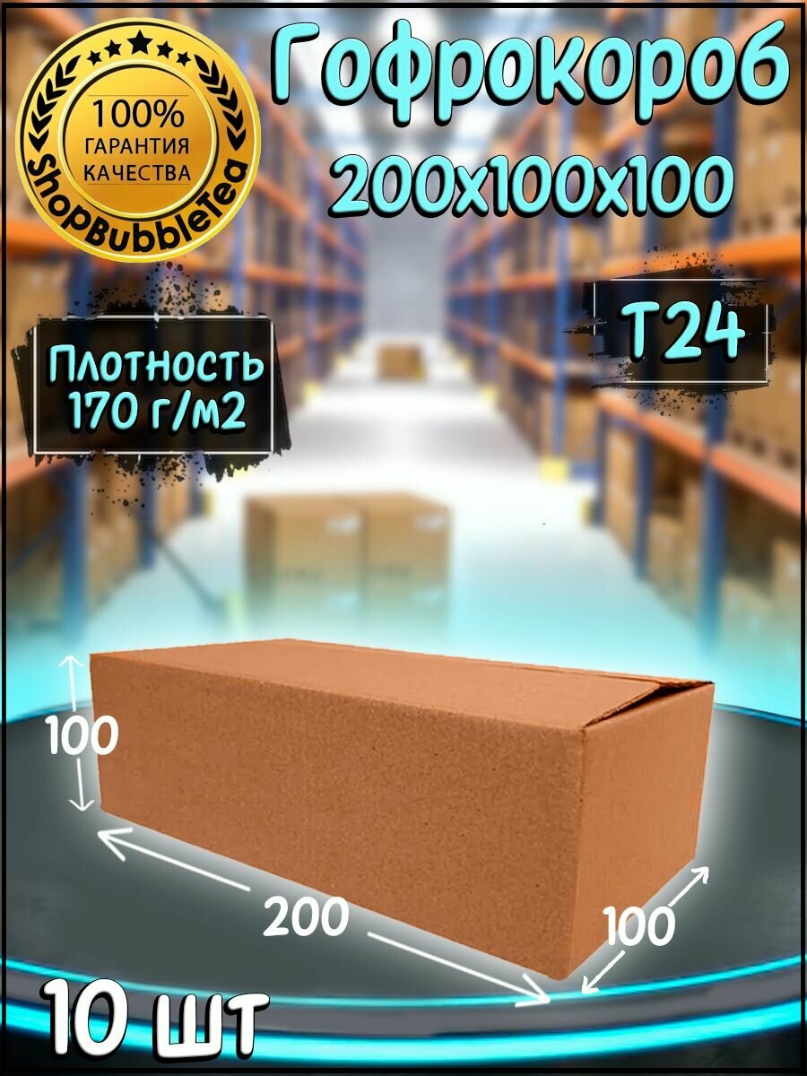 Коробки картонные для переезда хранения упаковки 20х10х10 10 шт.