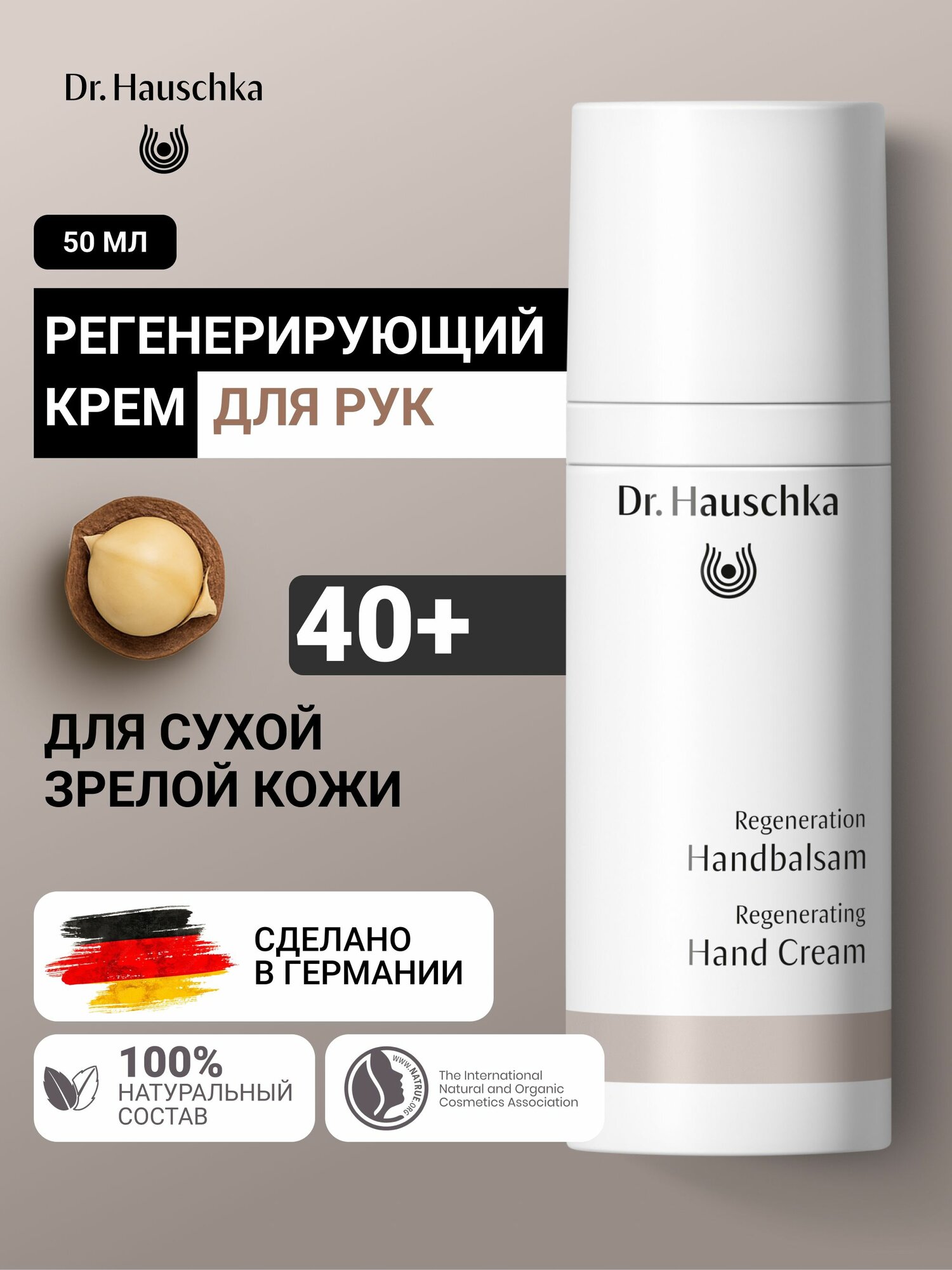 Регенерирующий крем для рук Dr. Hauschka для сухой зрелой кожи 40+, 50 мл