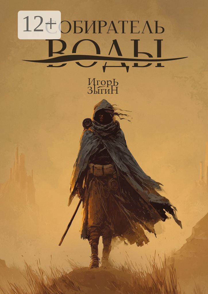 Собиратель воды