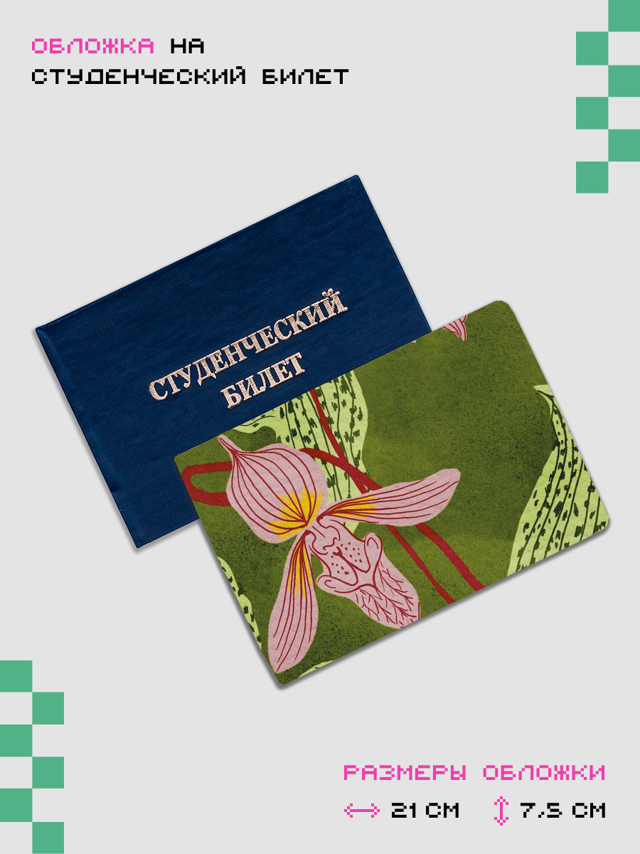 Обложка для студенческого билета