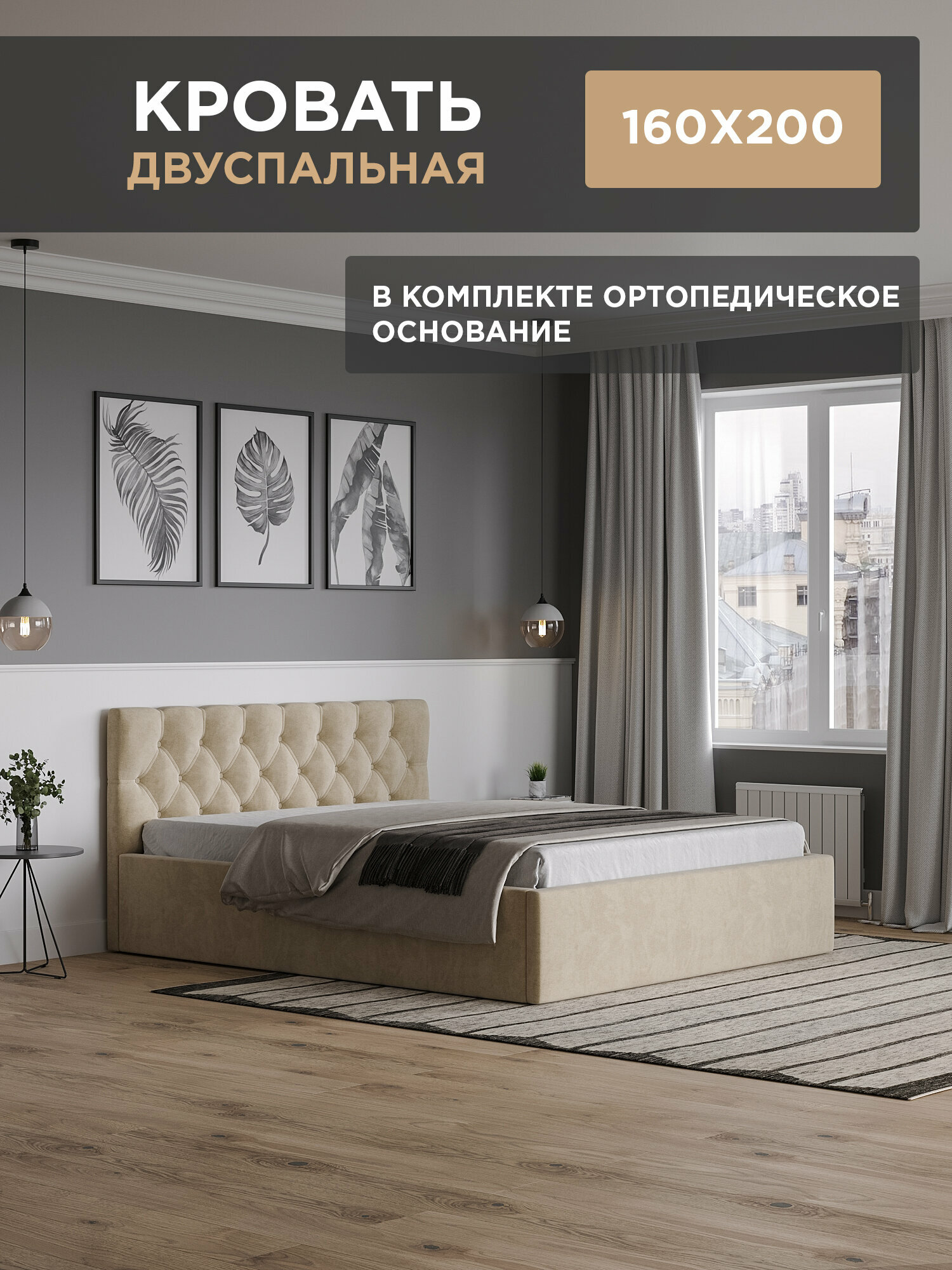 Кровать 160х200 с мягким изголовьем, двуспальная, с ортопедическим основанием, кровать бежевая, велюр