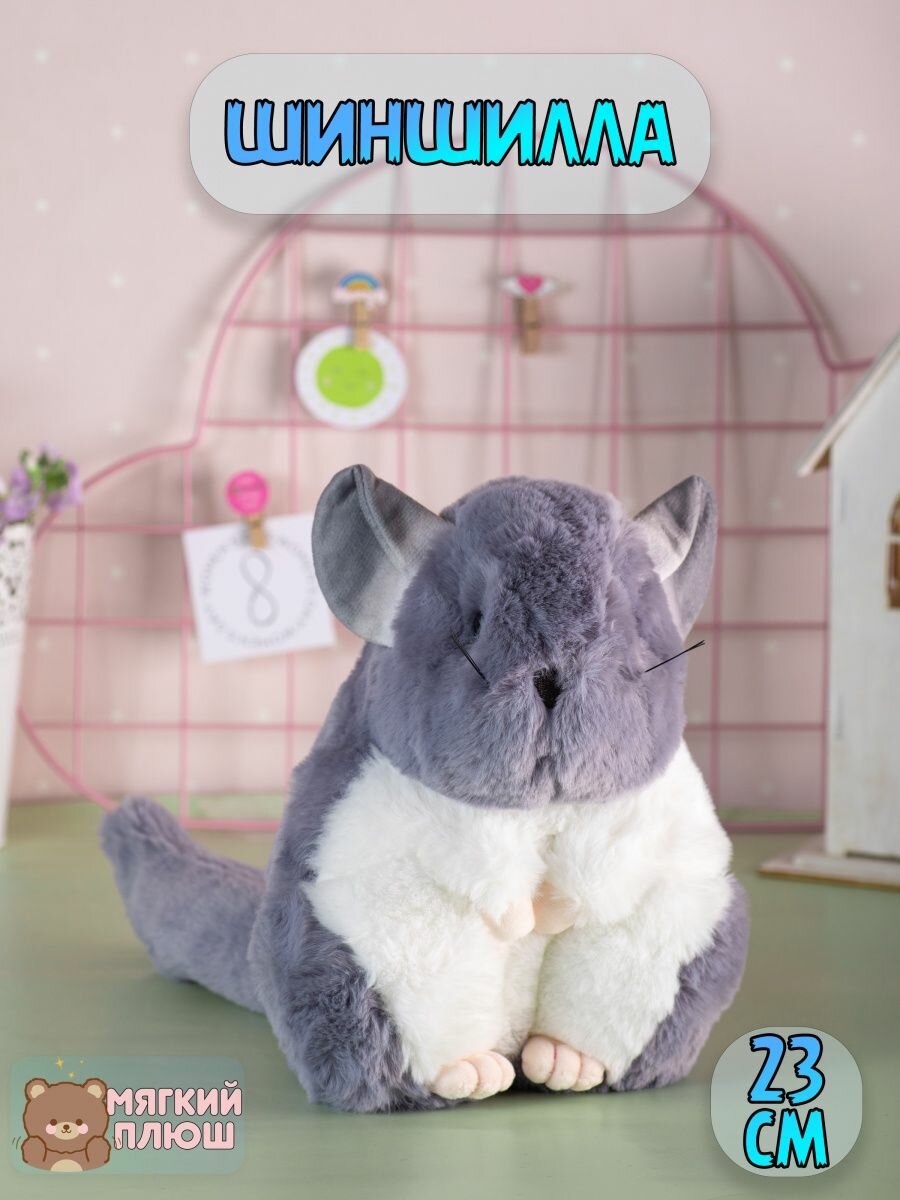Мягкая игрушка Шиншилла плюшевая серая
