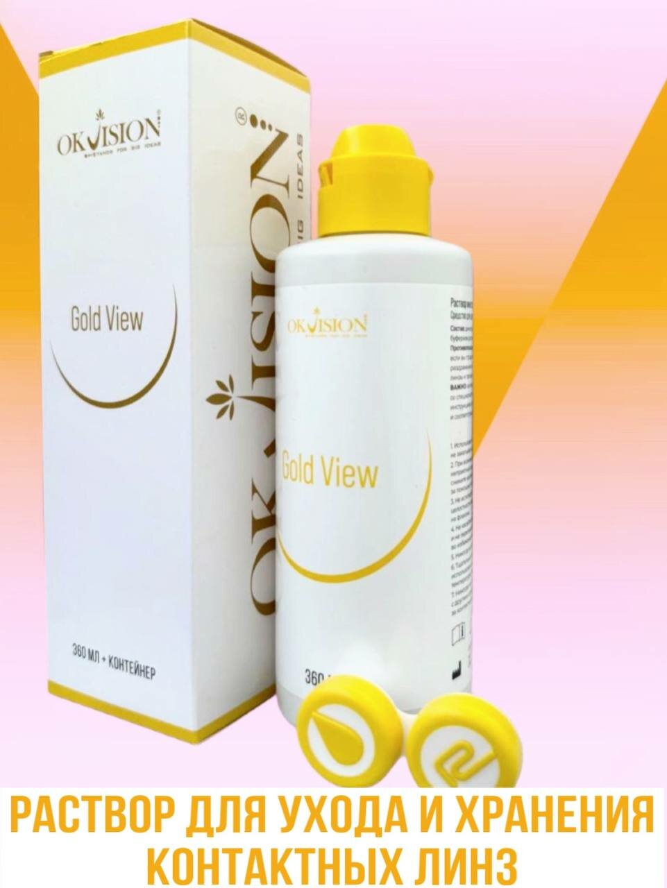 Многофункциональный раствор для контактных линз OKVision Gold View