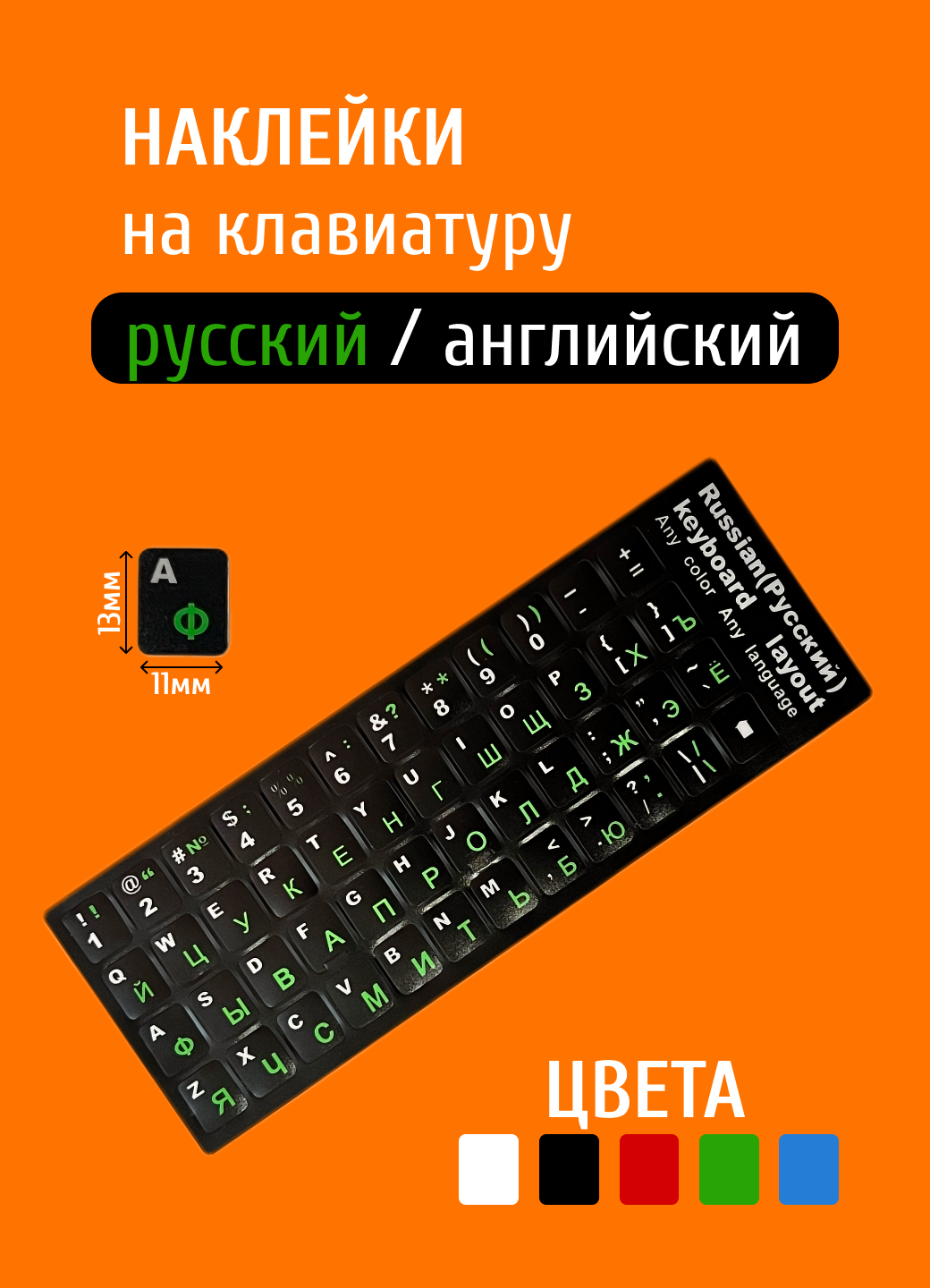 Наклейка ПВХ на клавиатуру русский / английский язык зеленые буквы
